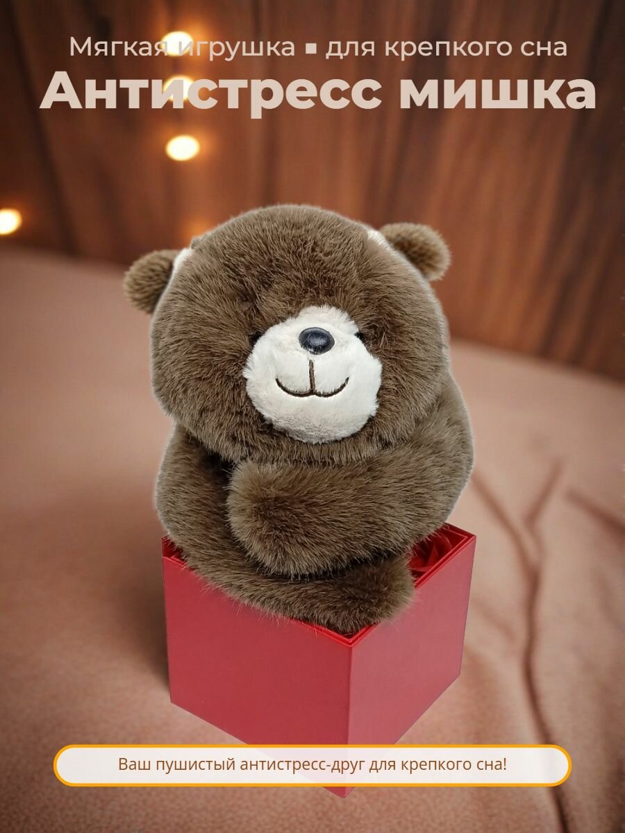 Мягкая игрушка антистресс - пушистый Мишка 30см