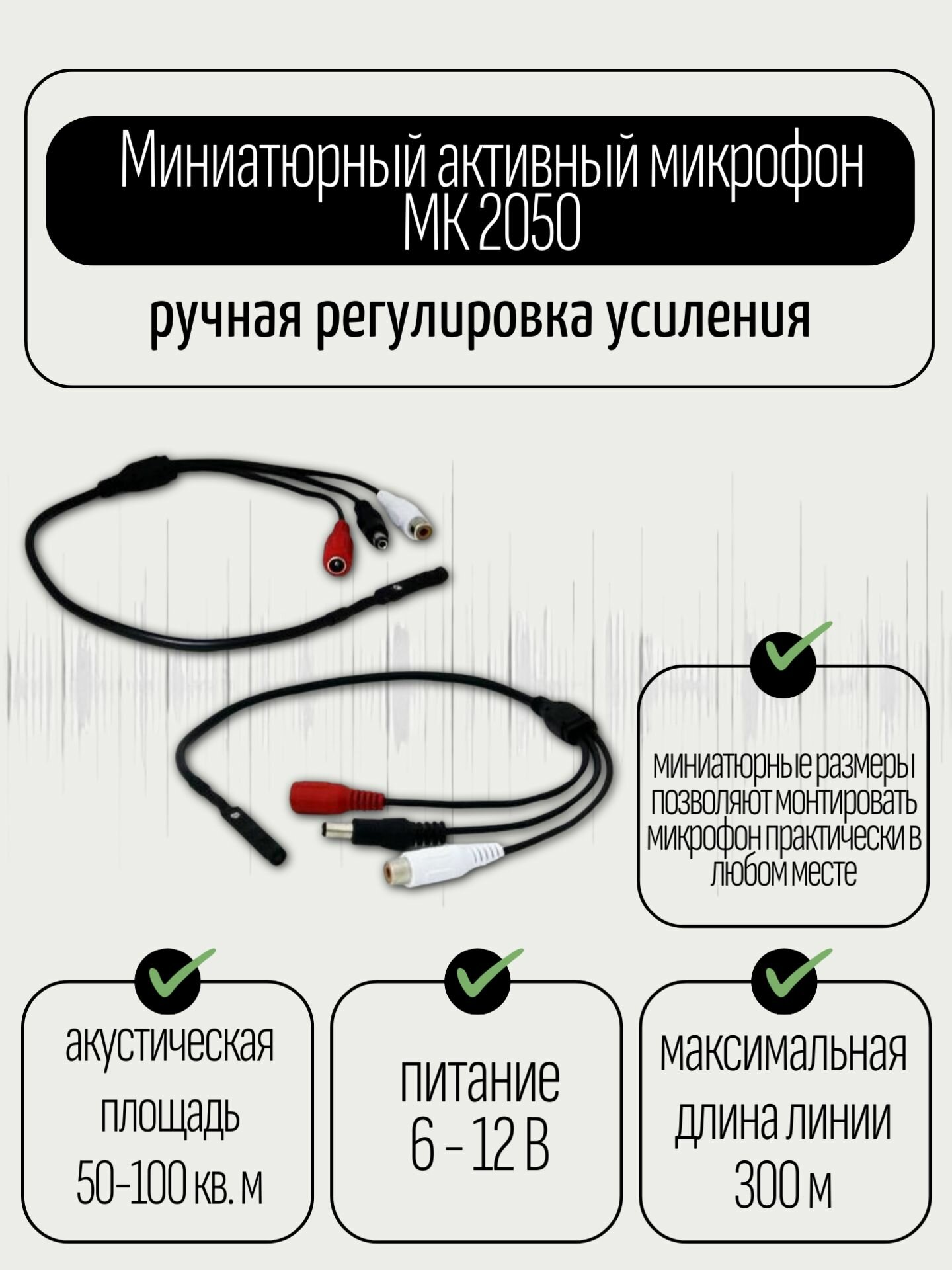 MK 2050 Миниатюрный активный микрофон для систем видеонаблюдения с ручной регулировкой усиления