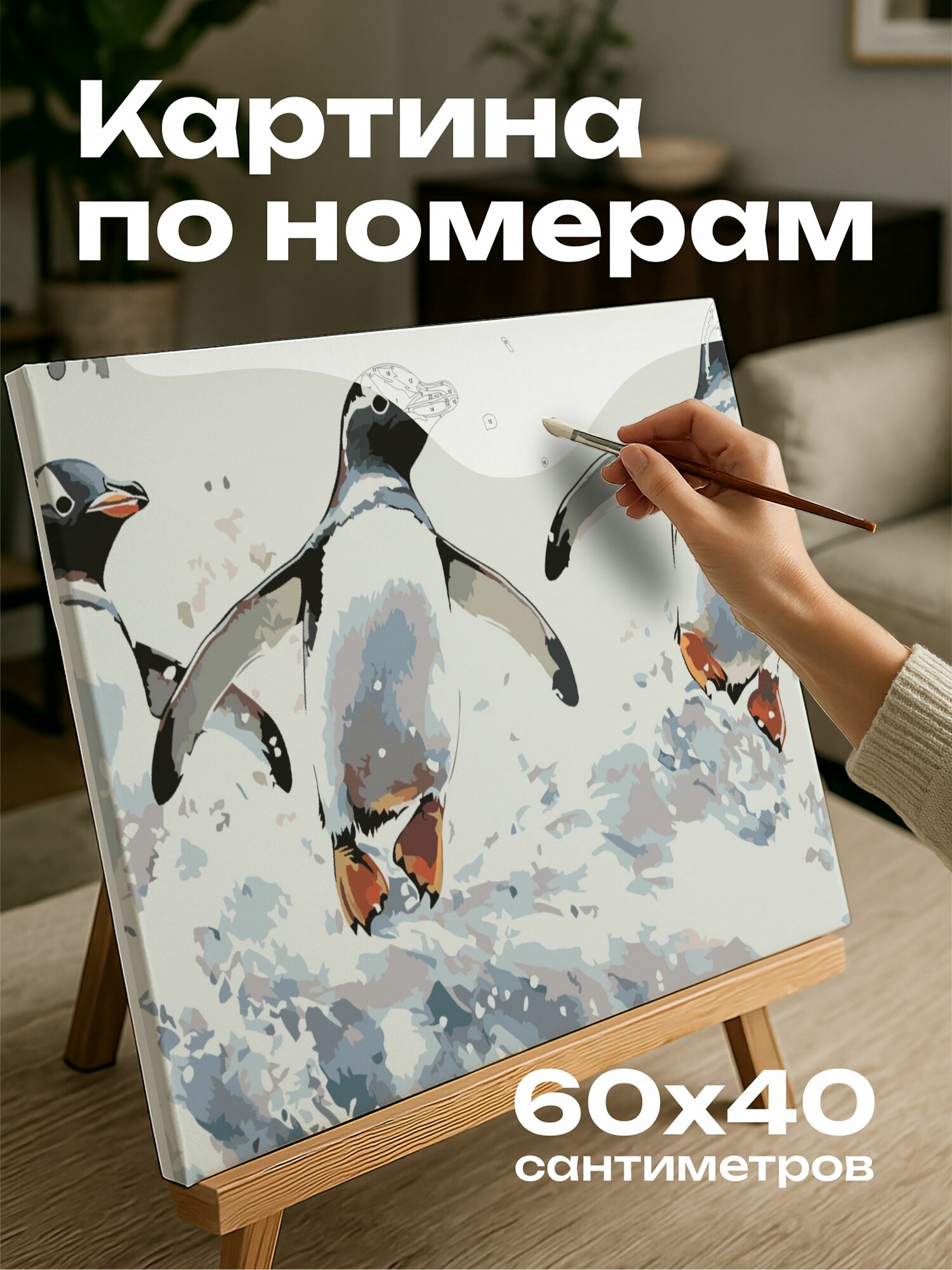 Картина по номерам 60x40 см, Пингвины, акварельная картина, волны, переливы цвета, плавное движение, товарищество