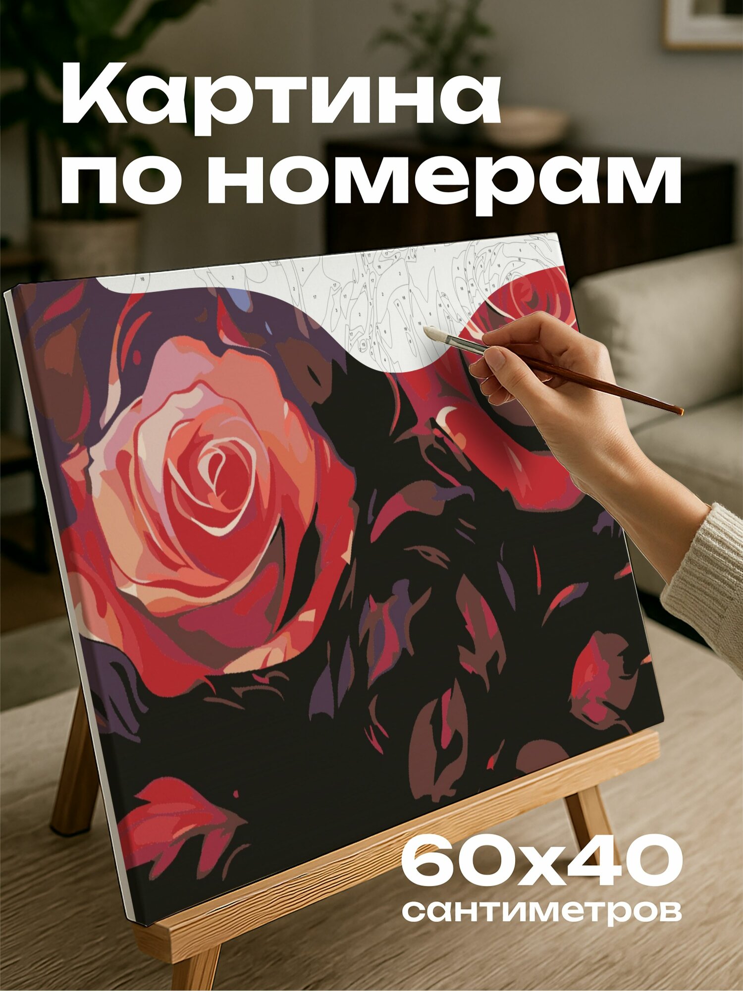 Картина по номерам 60x40 см, сюрреализм, цифровая картина, вечная любовь, букет роз, завораживающий танец цвет
