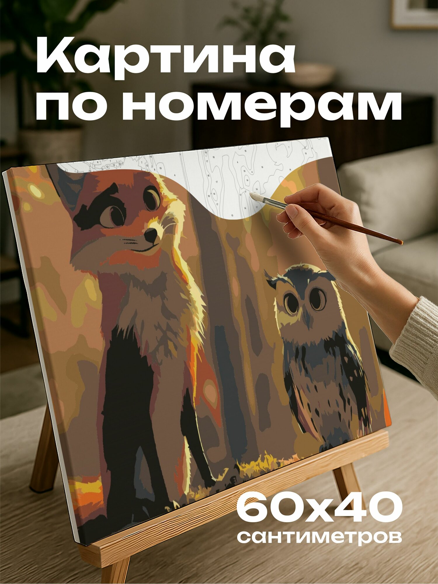 Картина по номерам 60x40 см, Лиса, сова, анимация, Disney-Pixar, путешествие, лес, выражение лиц, детали, характеры