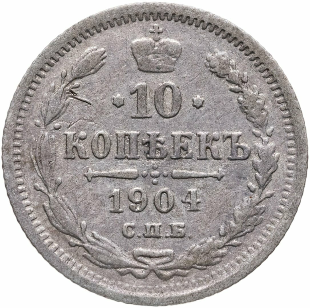 10 копеек 1904 СПБ-АР, Серебро 500, в сохранности F