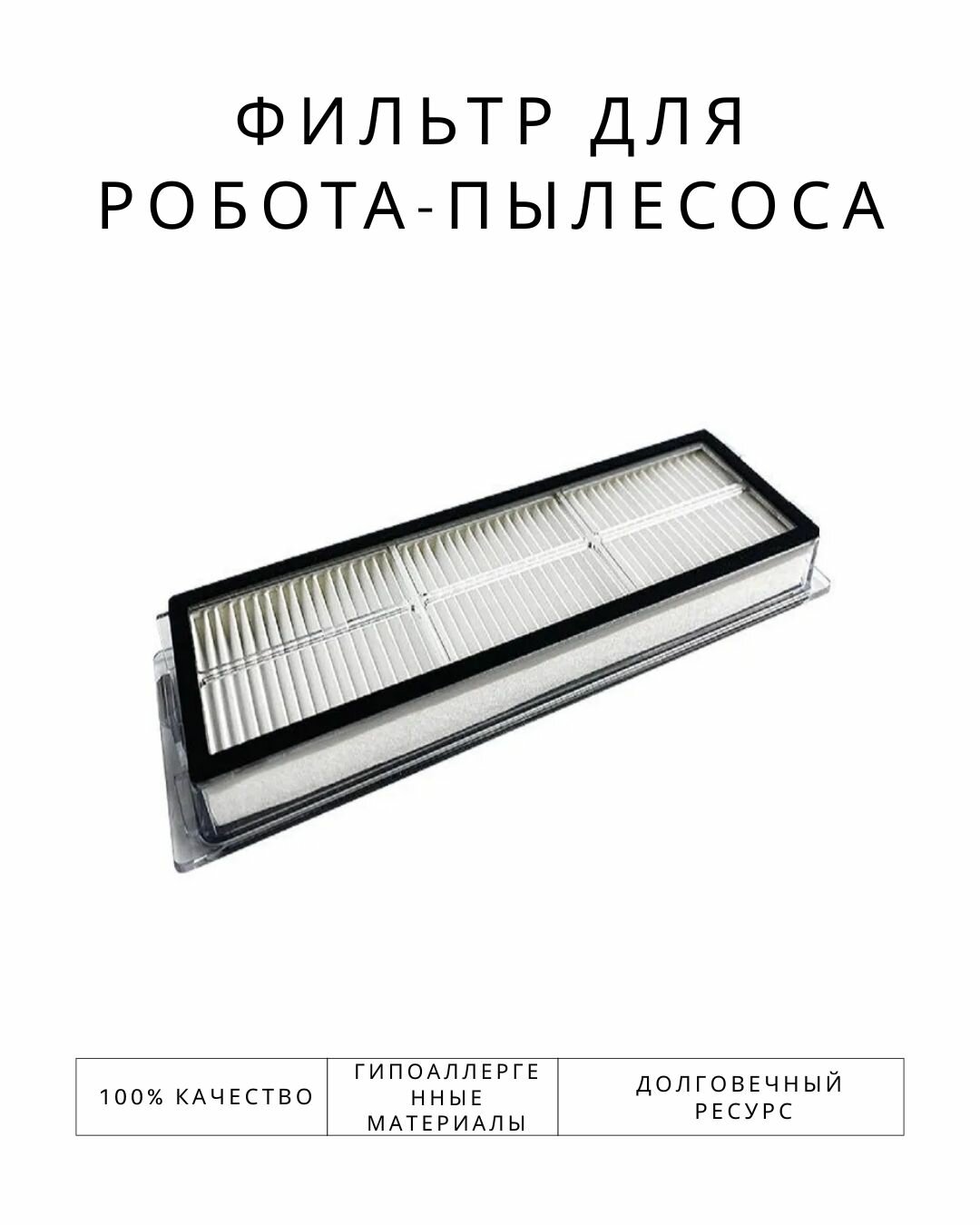 Фильтр для робота-пылесоса Dreame L10s Pro Ultra