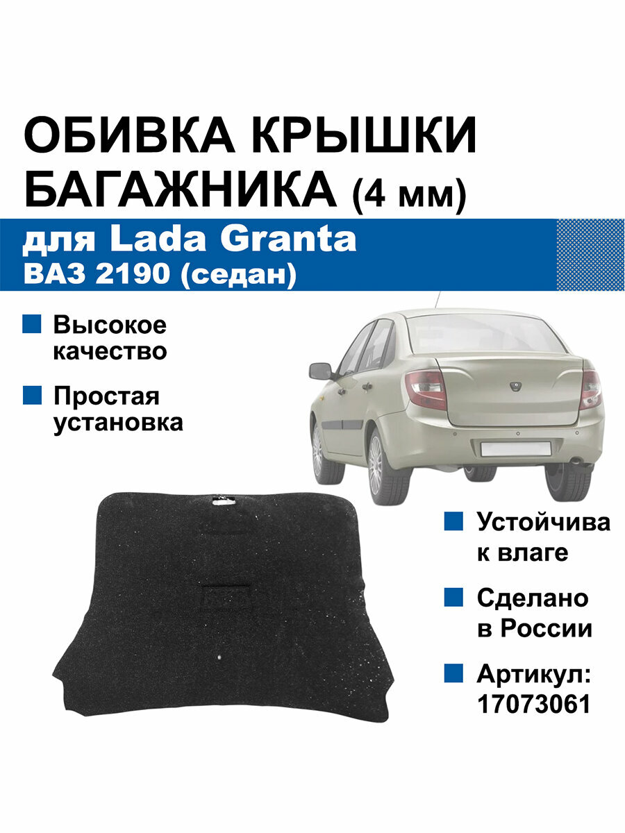 Обивка крышки багажника Lada Granta / ВАЗ 2190 (4 мм)