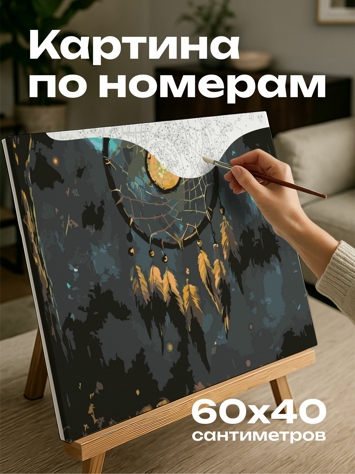Картина по номерам 60x40 см, ловец снов, мистический, перья, бисер, лунный свет, лесная поляна, древняя мудрость