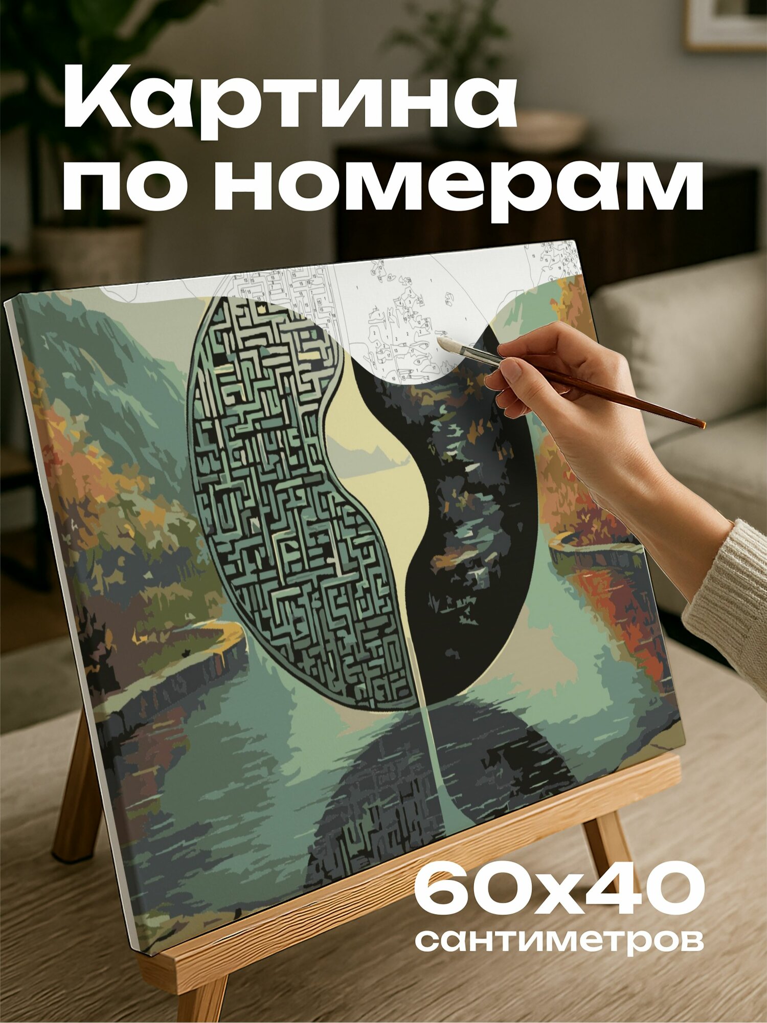 Картина по номерам 60x40 см, инь и ян, акриловая картина, символы, законы, лабиринт, равновесие, озеро, взаимосвязь