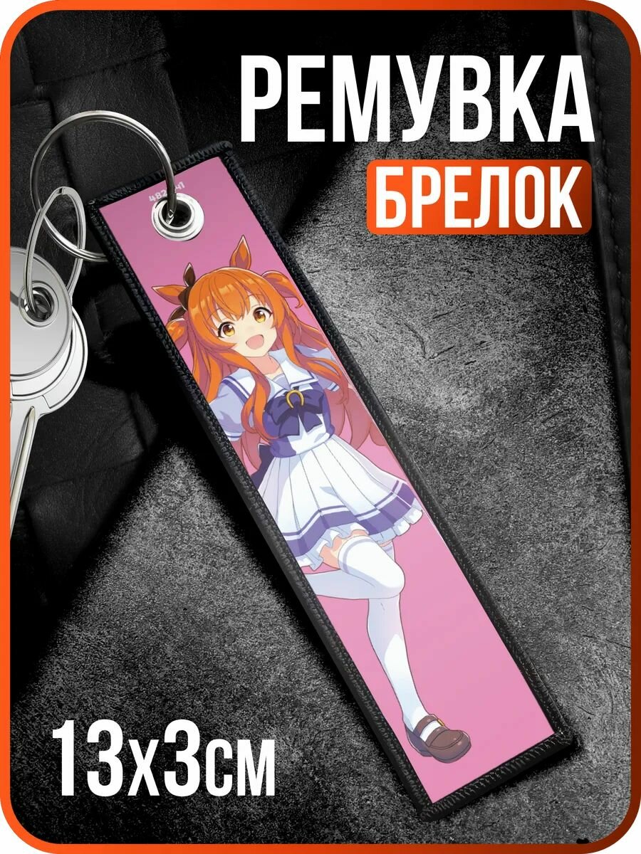 Брелок ремувка Umamusume Mayano Top Gun