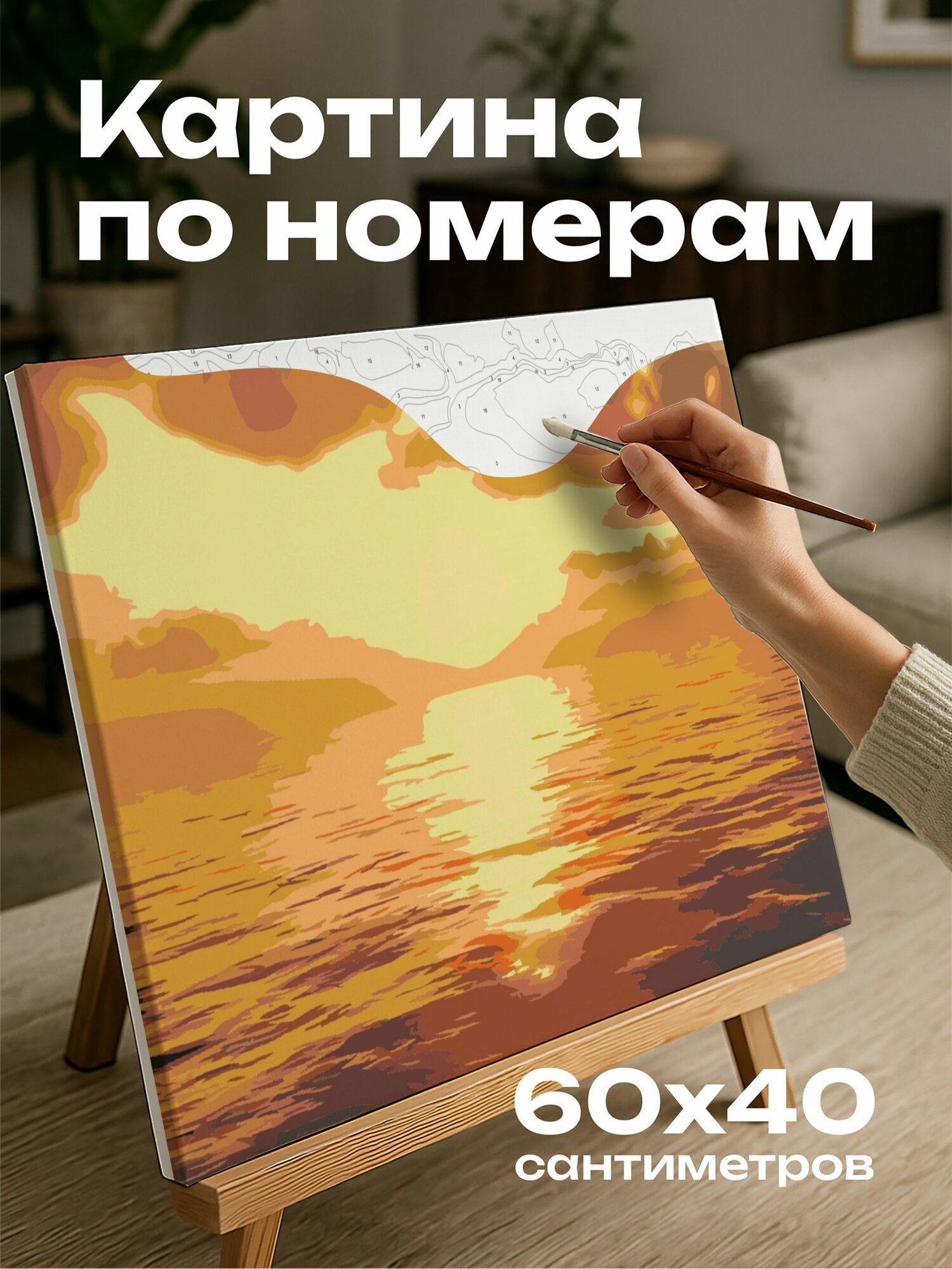 Картина по номерам 60x40 см, закат, море, горизонт, свет, отблески, вода, прибрежный, пейзаж, золотистый, спокойствие