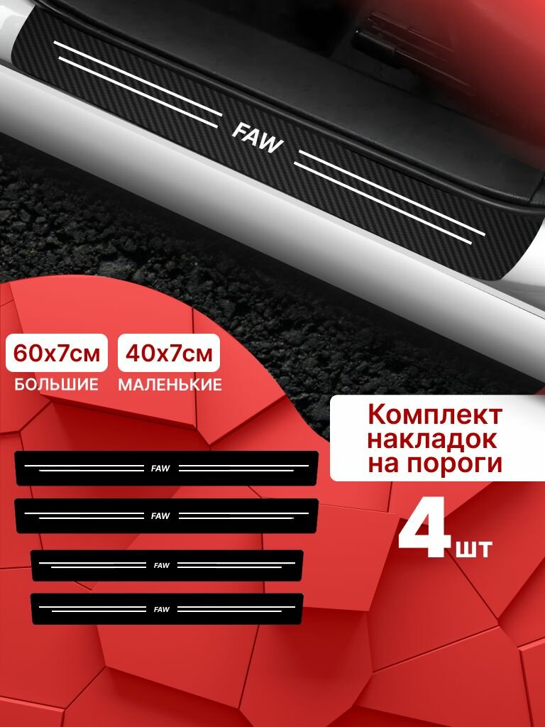 Карбоновые накладки наклейки на пороги для защиты авто FAW (ФАВ) 4 шт