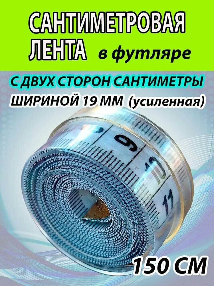 Лента измерительная