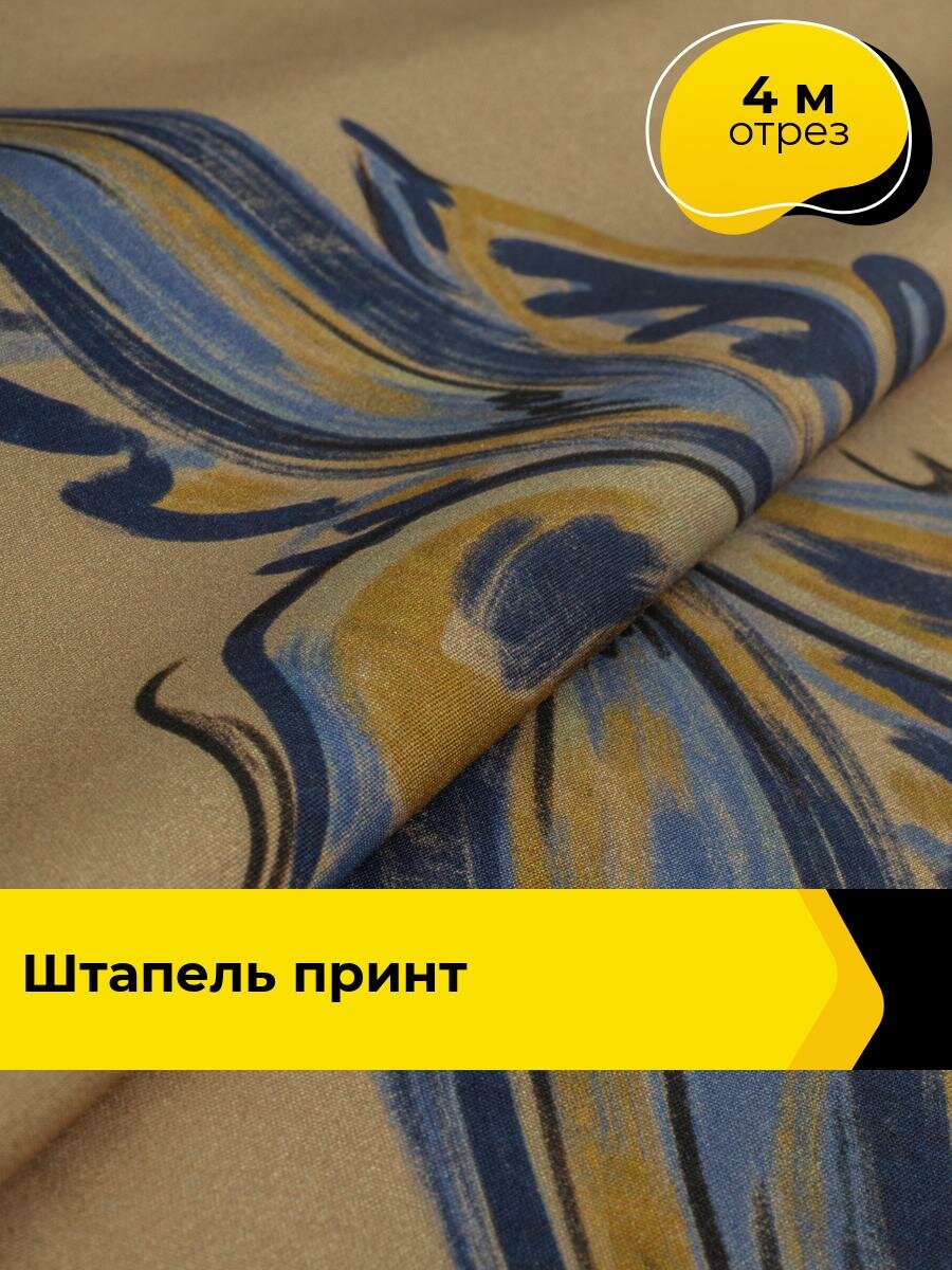 Ткань Штапель принт для шитья и рукоделия, отрез 4 м*146 см, цвет мультиколор