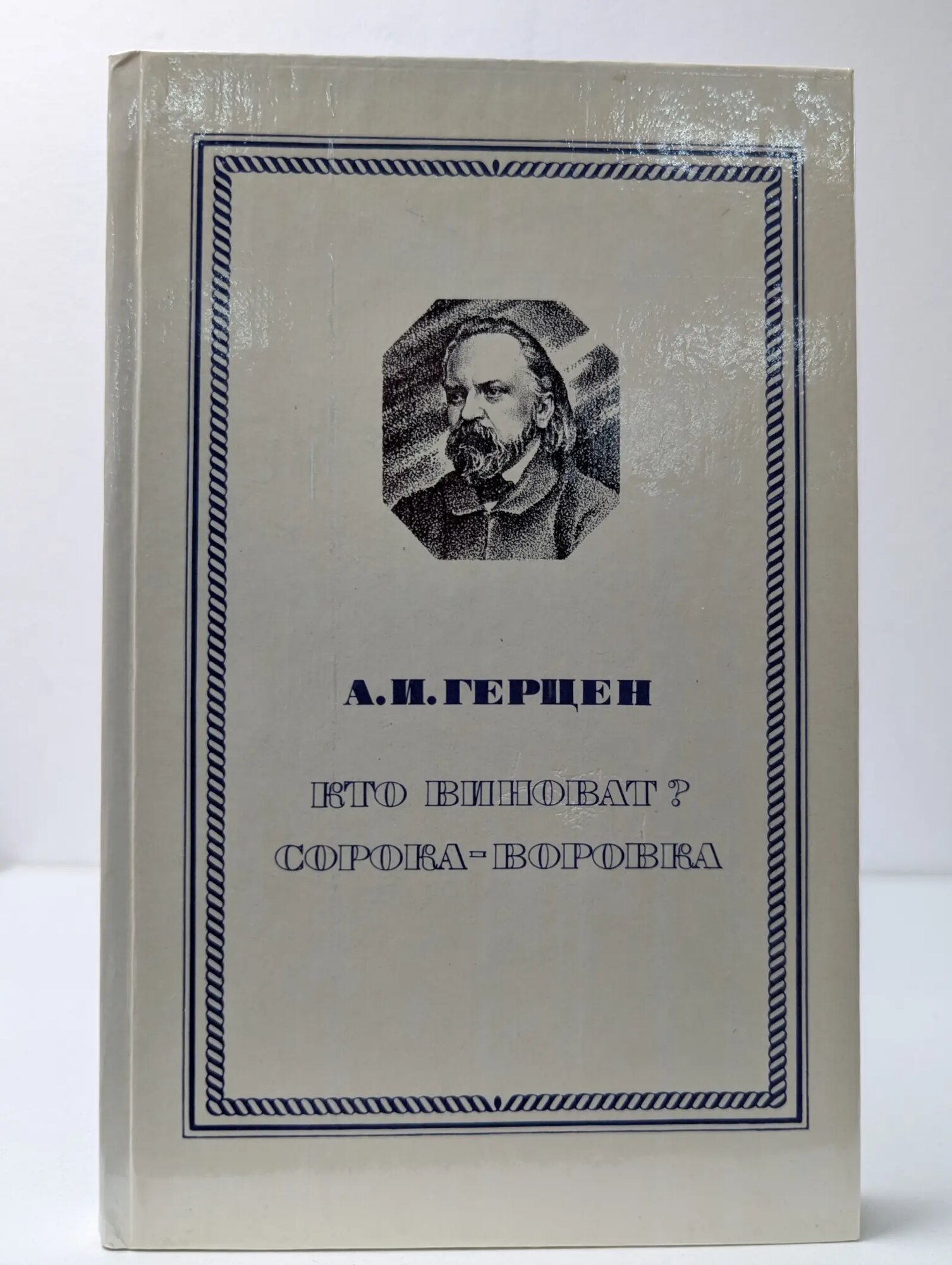 Кто виноват? Сорока-воровка Герцен Александр Иванович 1981