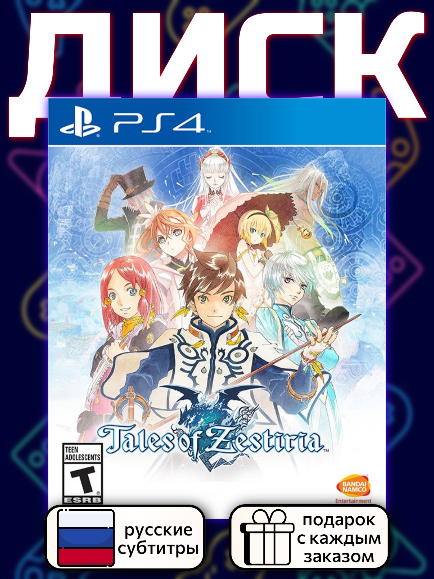 Игра Tales of Zestiria, для PlayStation 4, русские субтитры, лицензионная версия