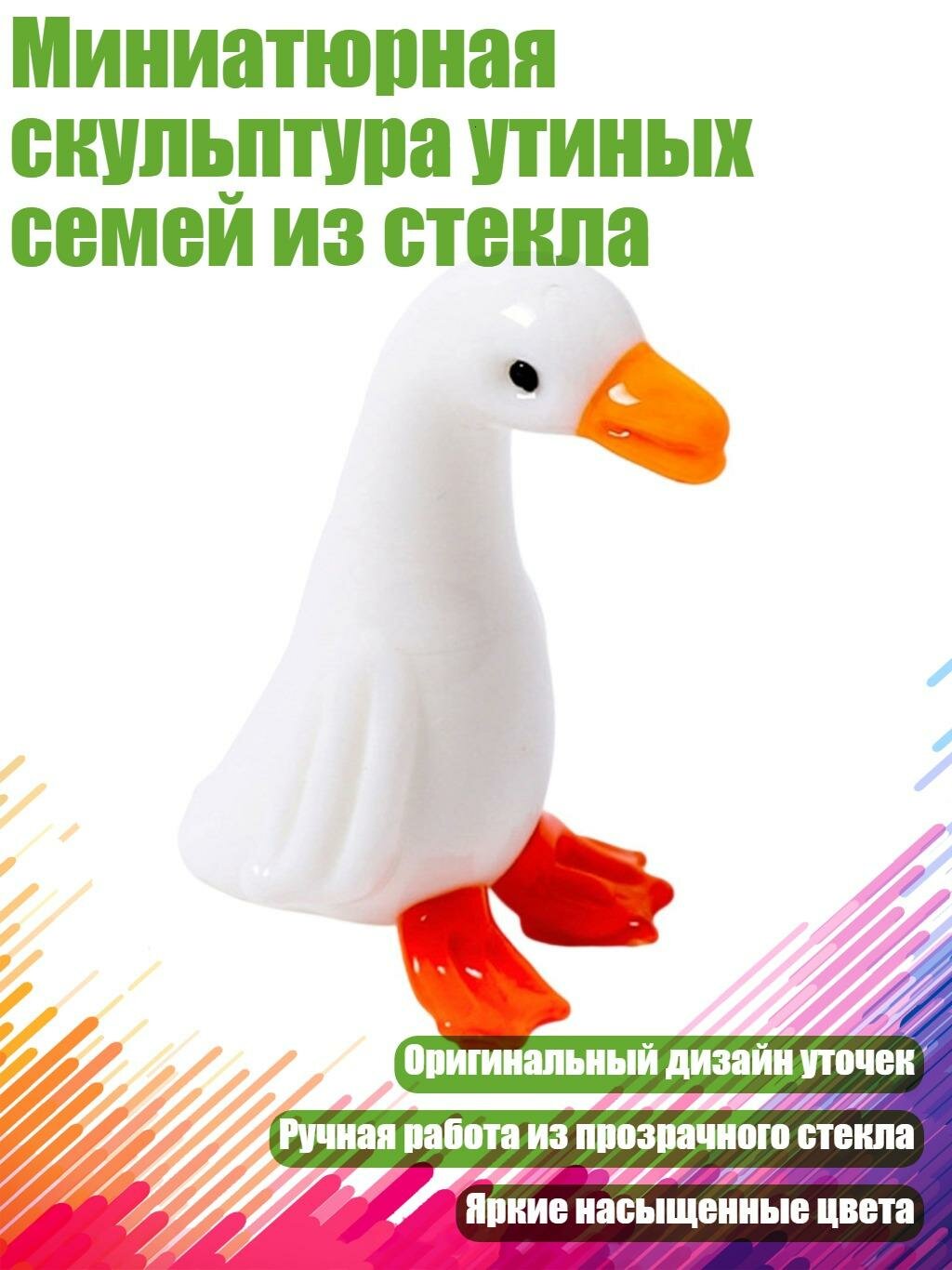 Миниатюрная скульптура утиных семей из стекла, C