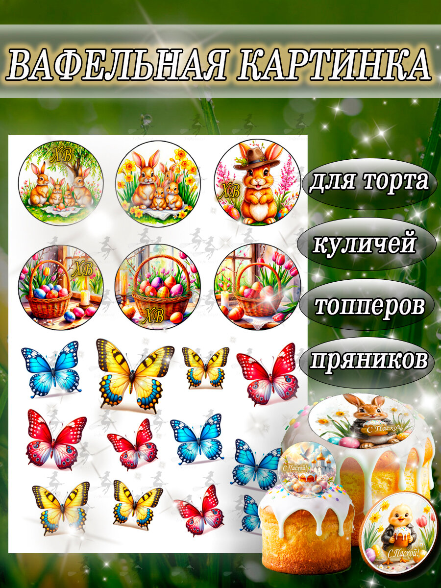 Вафельная картинка Пасха/Кулич, размер листа А4 для кулича, топера, торта и пряников съедобная