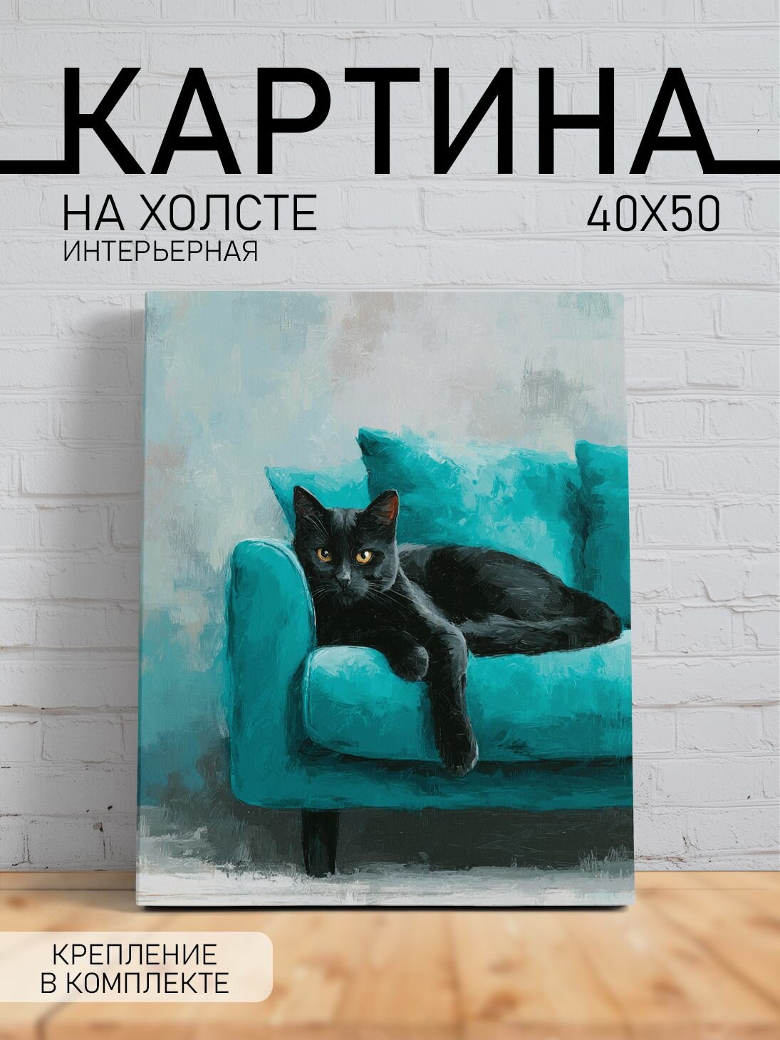 Картина на стену для интерьера на холсте с подрамником "Черный кот", 40х50 см