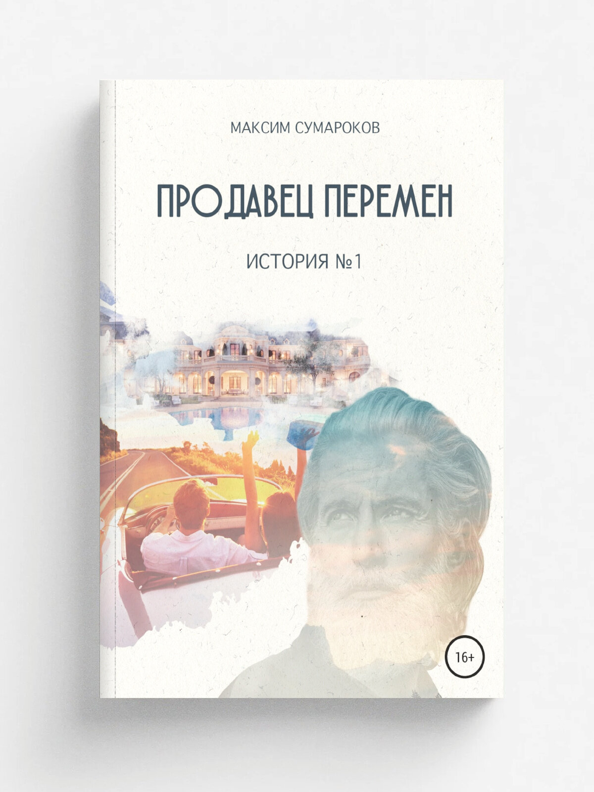 Продавец перемен. История № 1