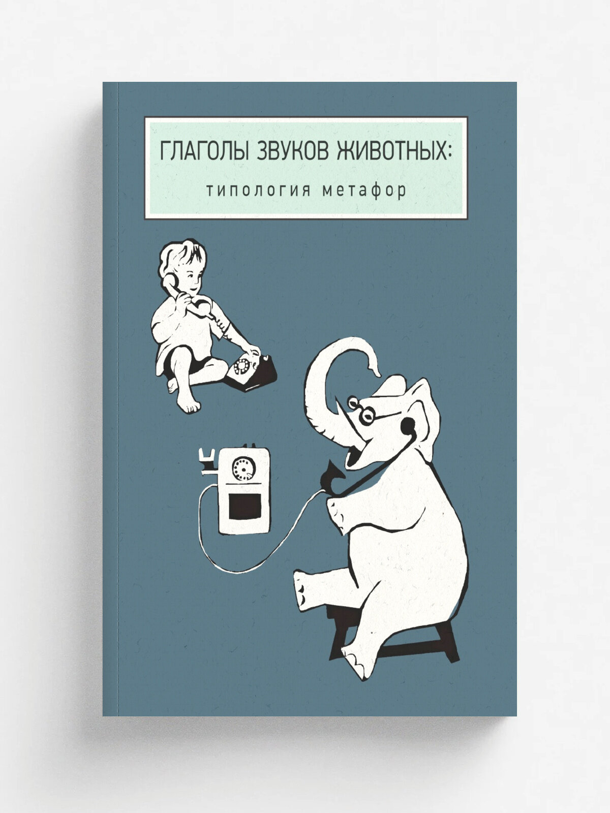 Глаголы звуков животных. Типология метафор