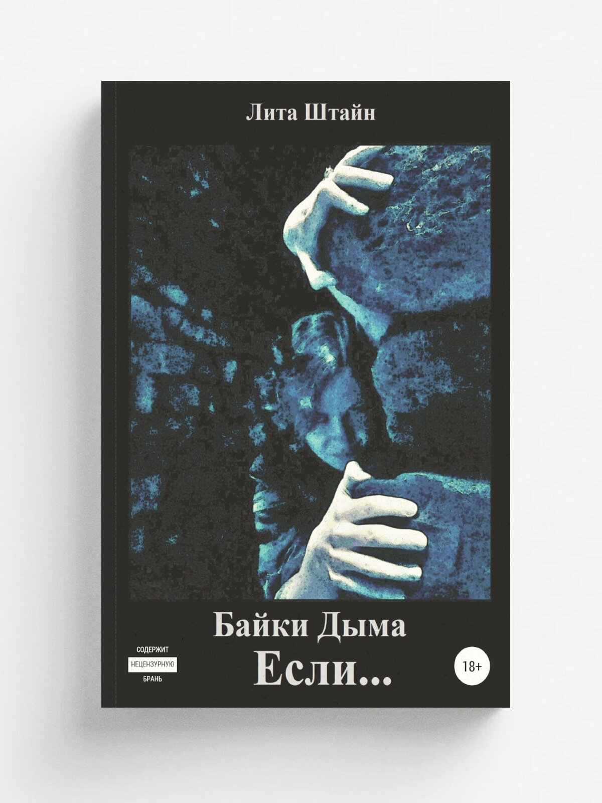 Байки Дыма. Если.