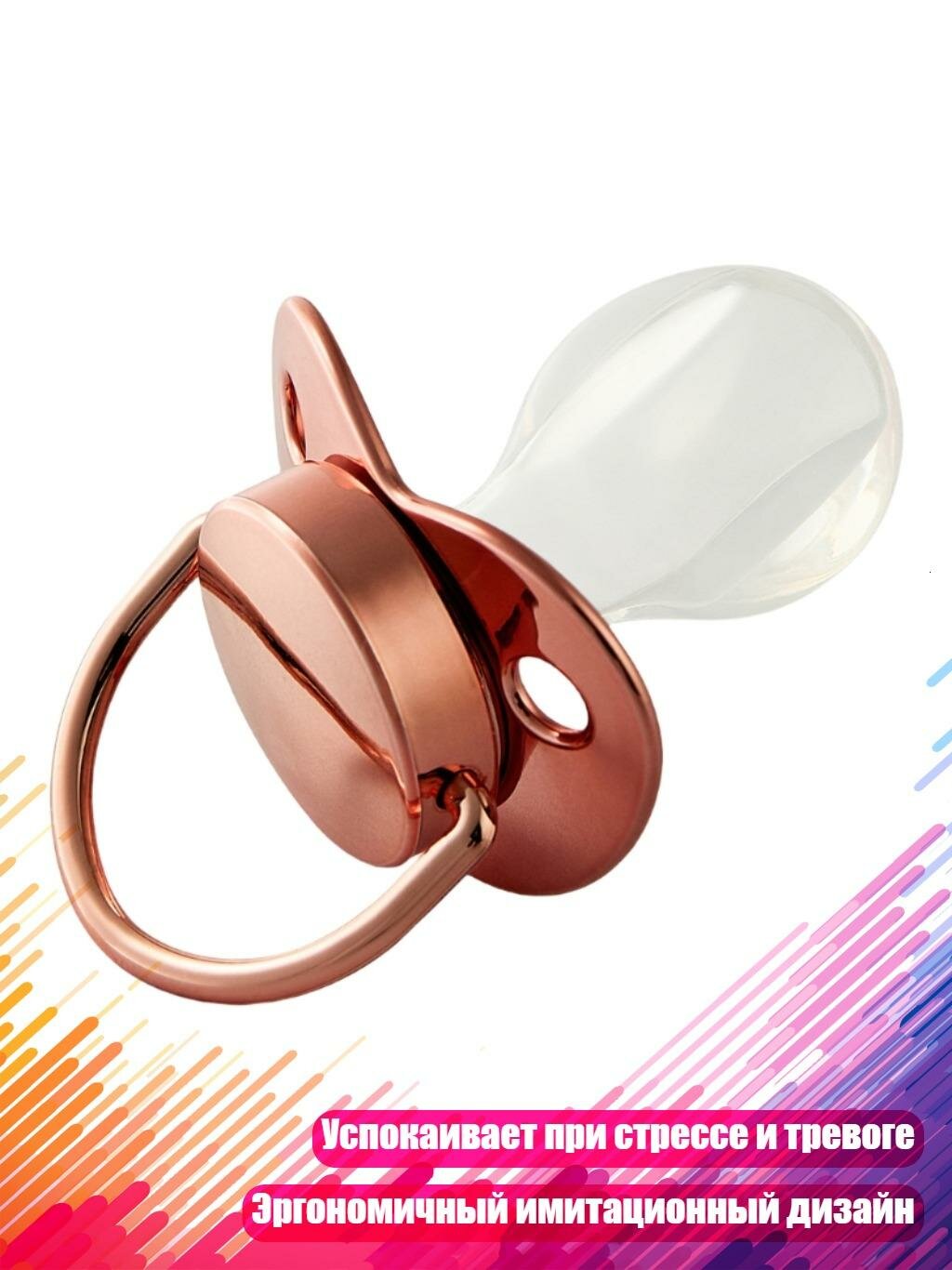 Взрослый соску-успокоитель из пищевого силикона, Розовое золото