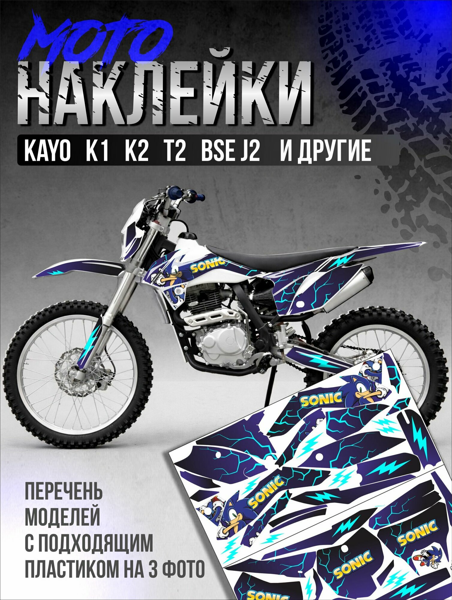 Наклейки графика на питбайк кайо kayo к1 соник sonic молния