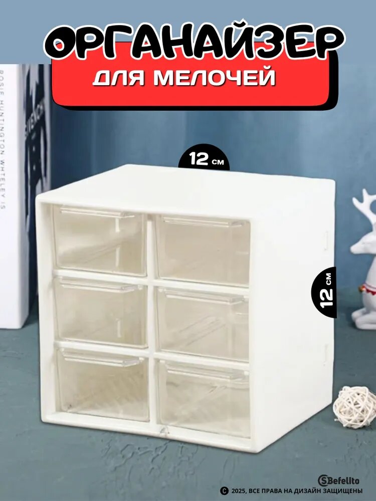 Органайзер для косметики, канцелярии, аксессуаров/ мини комод для хранения/ящик размер:12-12-9,5см