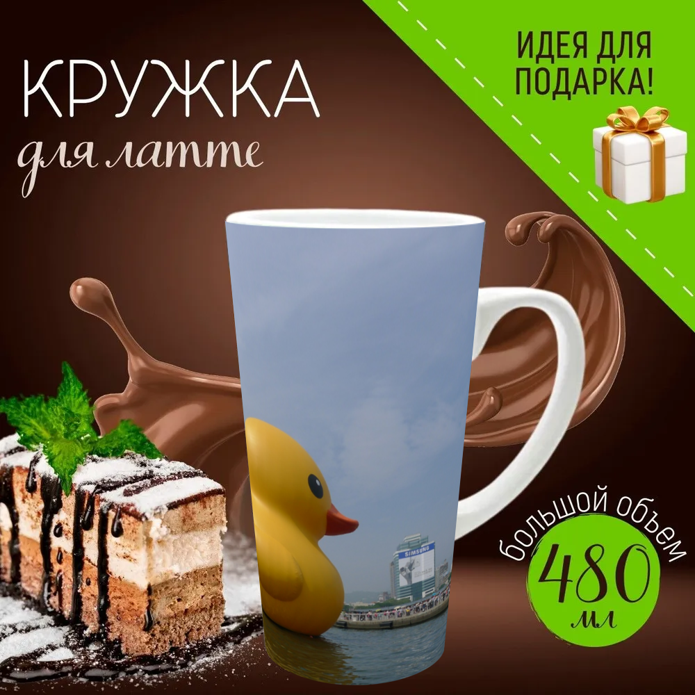 Кружка латте керамическая большая для чая и кофе с прикольным принтом "Утка, желтая утка, гаосюн" 500 мл.