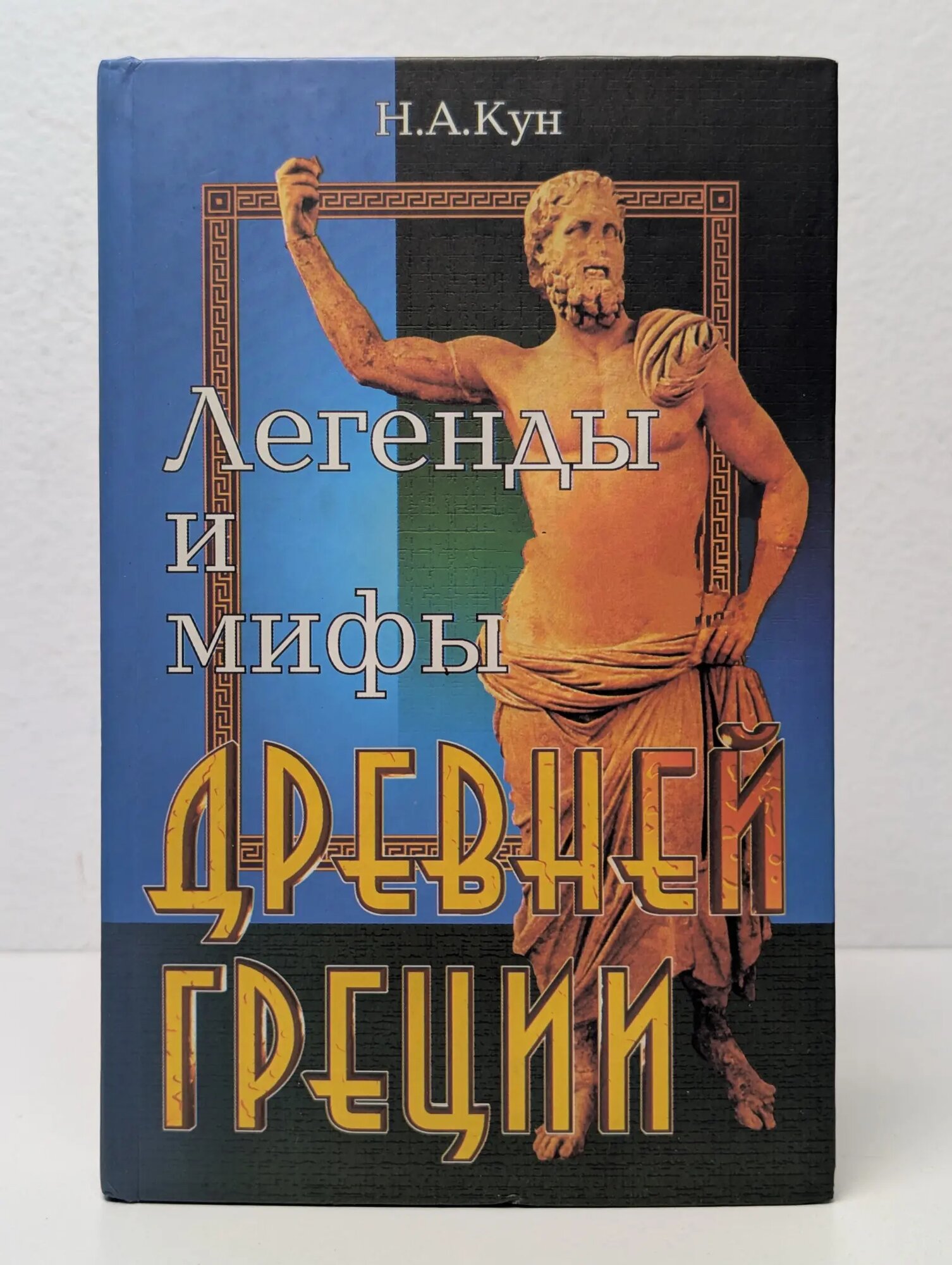 Легенды и мифы Древней Греции Кун Николай Альбертович 2001