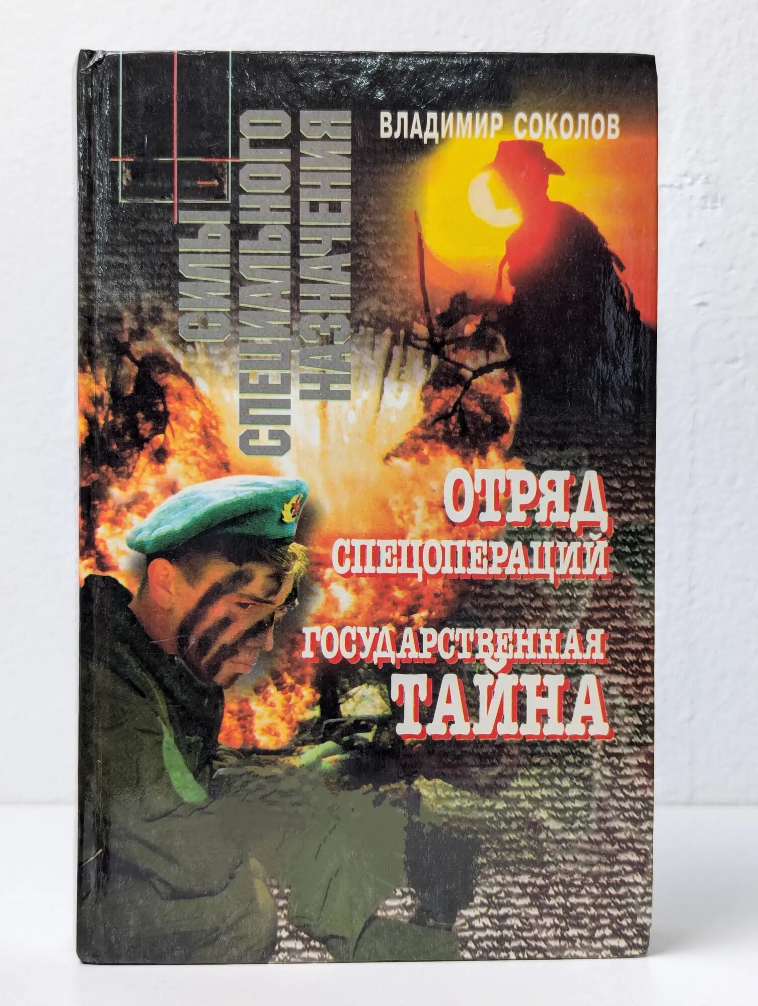 Отряд спецопераций. Государственная тайна Соколов Владимир 1997