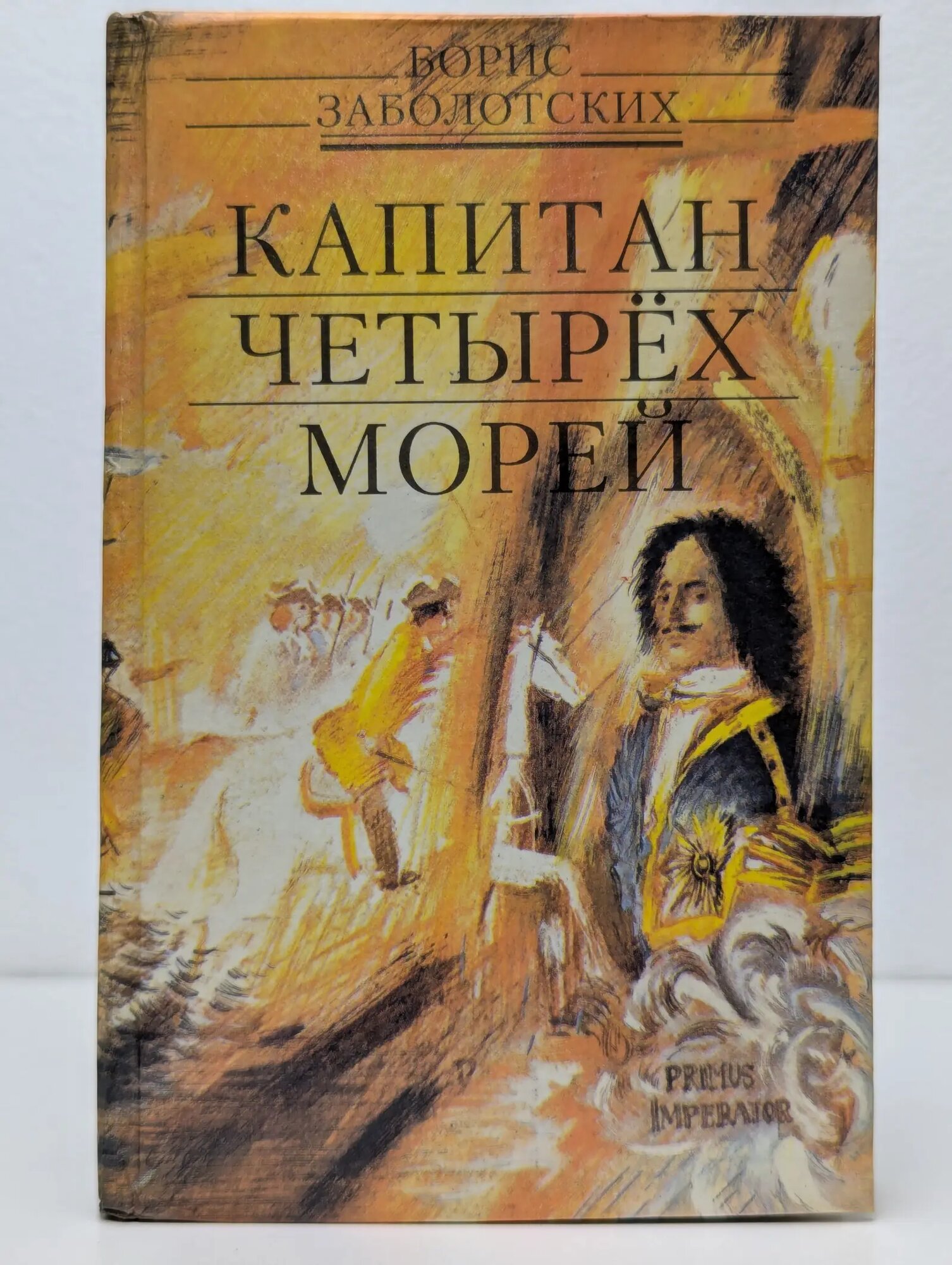 Капитан четырех морей Заболотских Борис Васильевич 1992