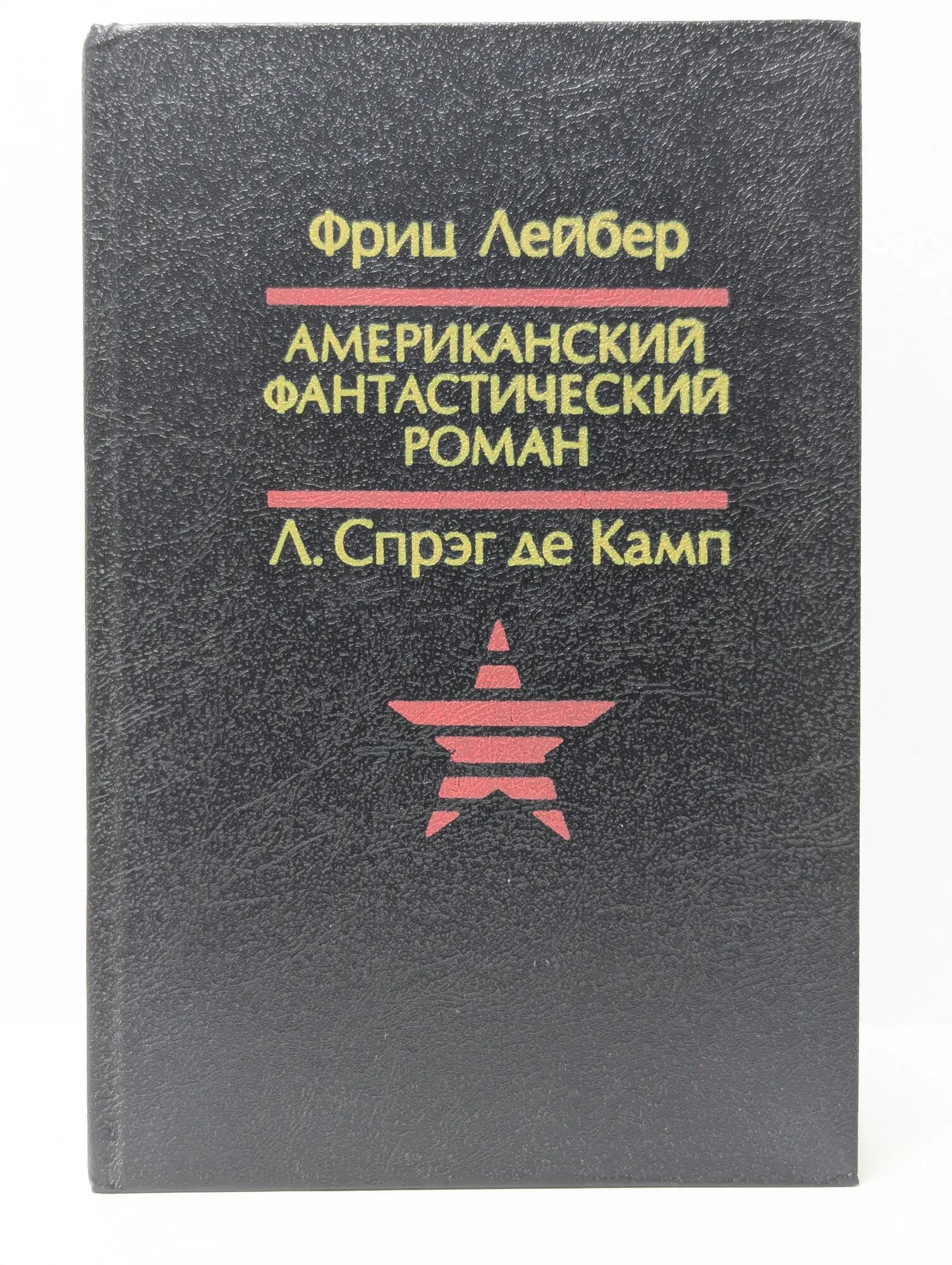 Призрак бродит по Техасу. Да не опустится тьма! Лайон Спрэг де Камп, Фриц Лейбер 1992