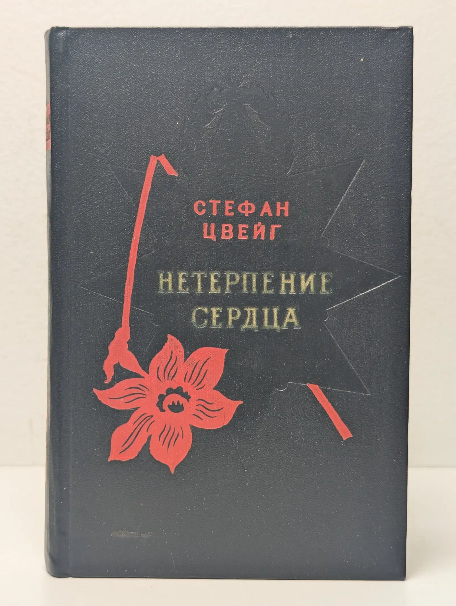 Нетерпение сердца Цвейг Стефан 1961