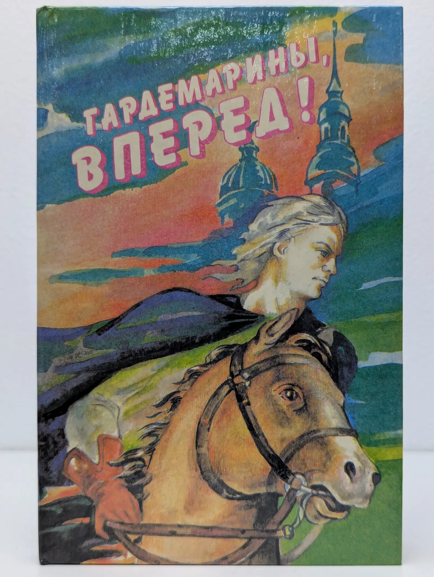 Гардемарины, вперед! Виват, гардемарины! Новые приключения гардемаринов Нагибин Юрий Маркович, Соротокина Нина Матвеевна, Дружинина Светлана Сергеевна 1992