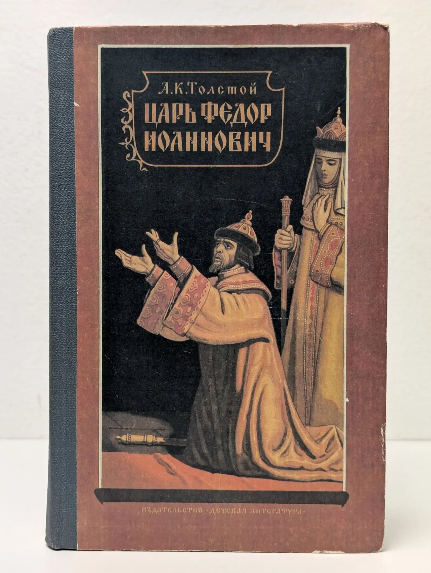 Царь Федор Иоаннович Толстой Алексей Константинович 1983