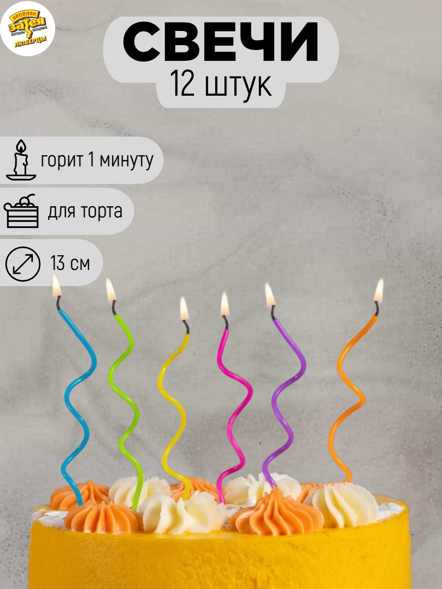 Свечи для торта "Разноцветные волнистые" 12 шт с подставками, высота: 13 см