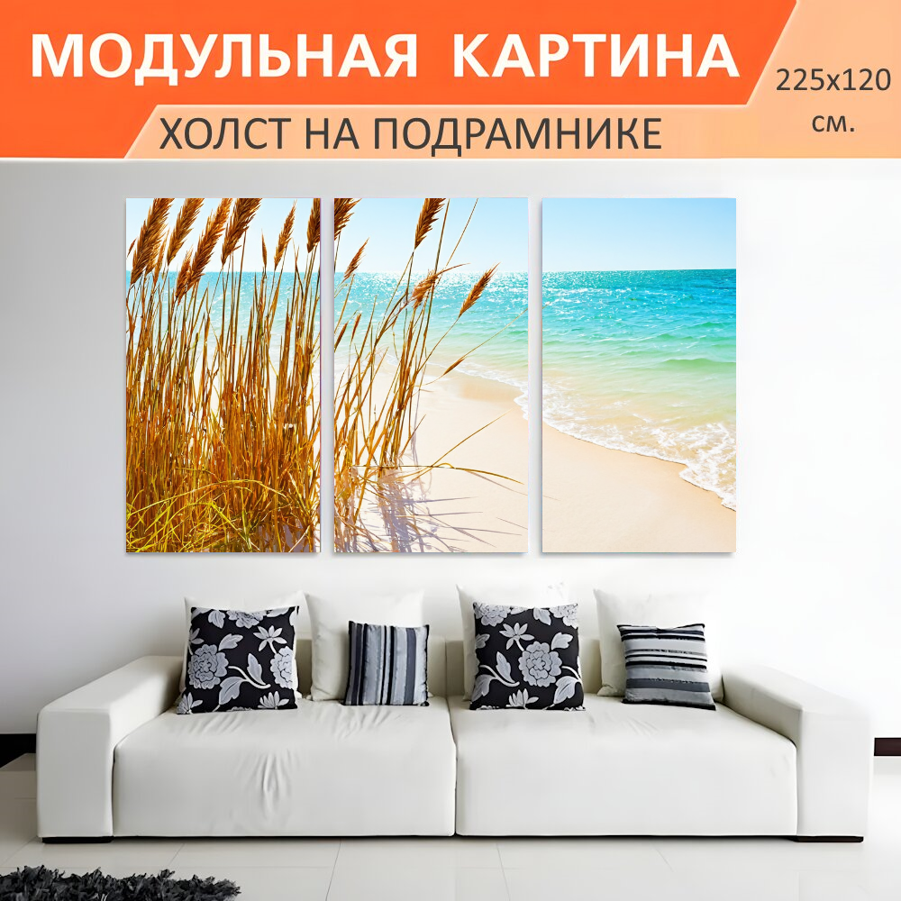 Модульная картина на холсте "Море в стиле декоративная акварель, показывающие заросли тростника вдоль береговой линии, раскинутые под солнцем" триптих на подрамнике 225х120 см. для интерьера