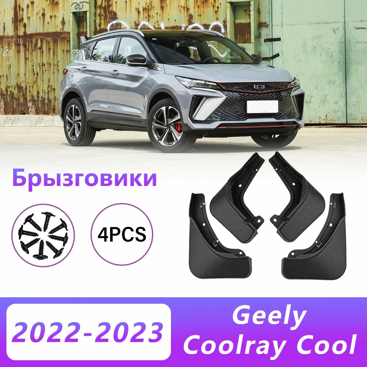 Крыло для автомобиля, арт. 2022-2023 года Geely Coolray Cool