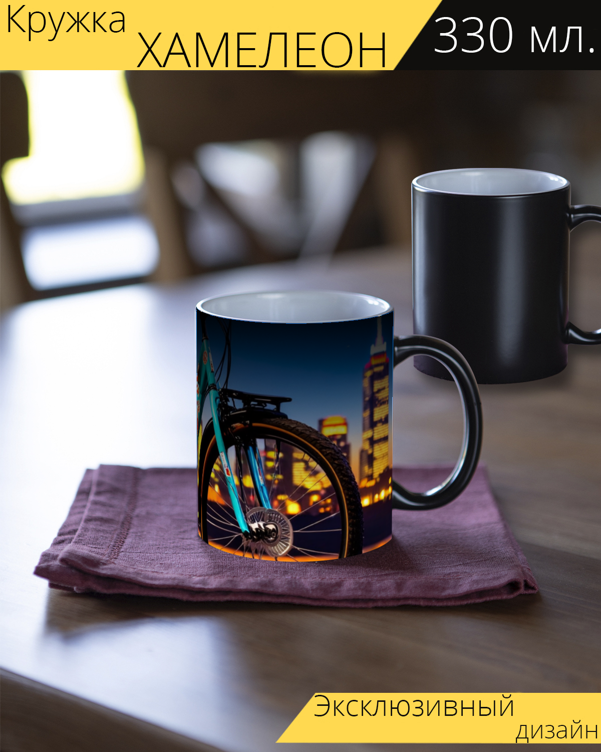 Кружка хамелеон с принтом "Велосипед с яркими наклейками, стоящий на фоне вечерней городской панорамы" 330 мл.