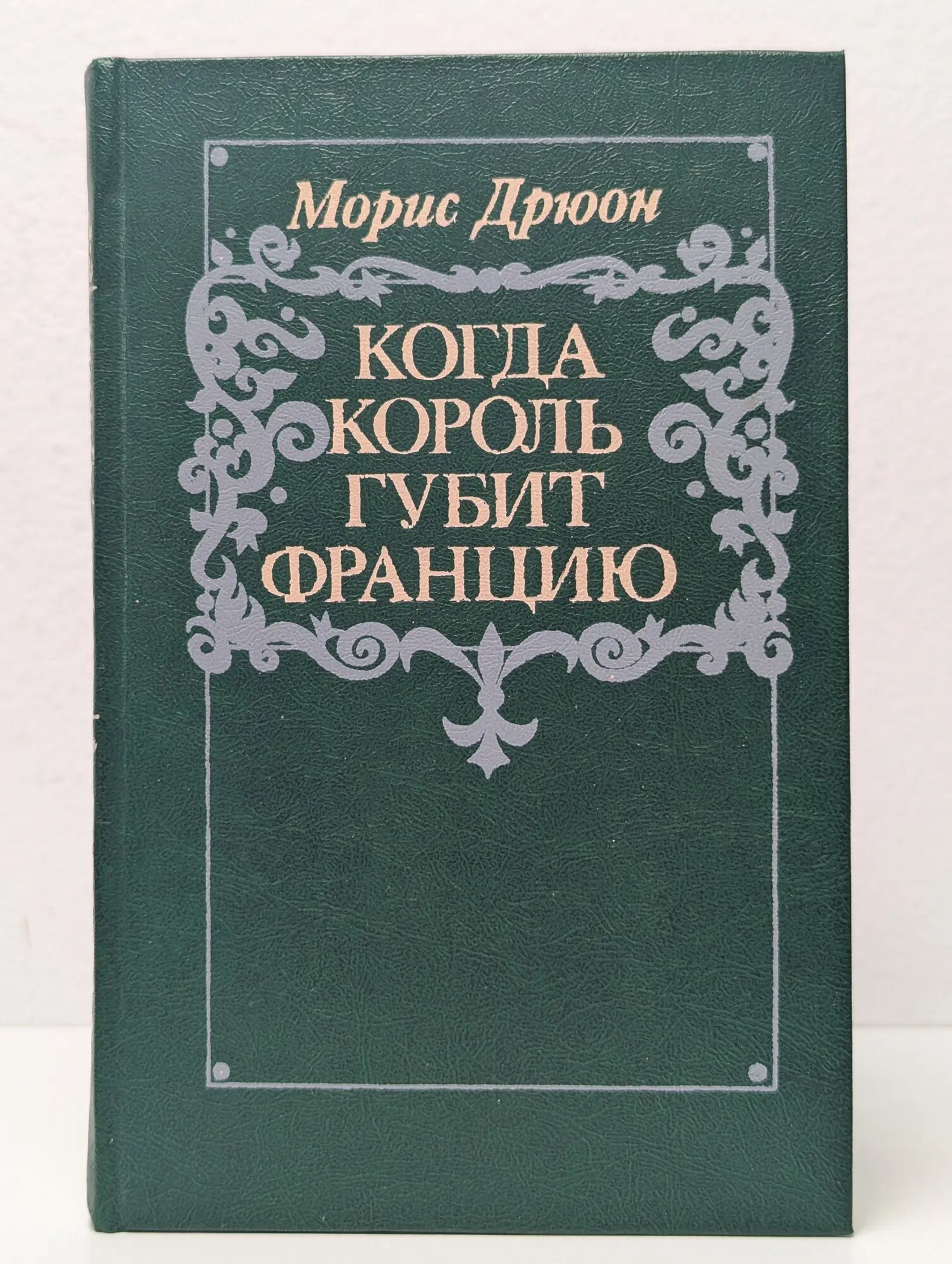 Когда король губит Францию Дрюон Морис 1983