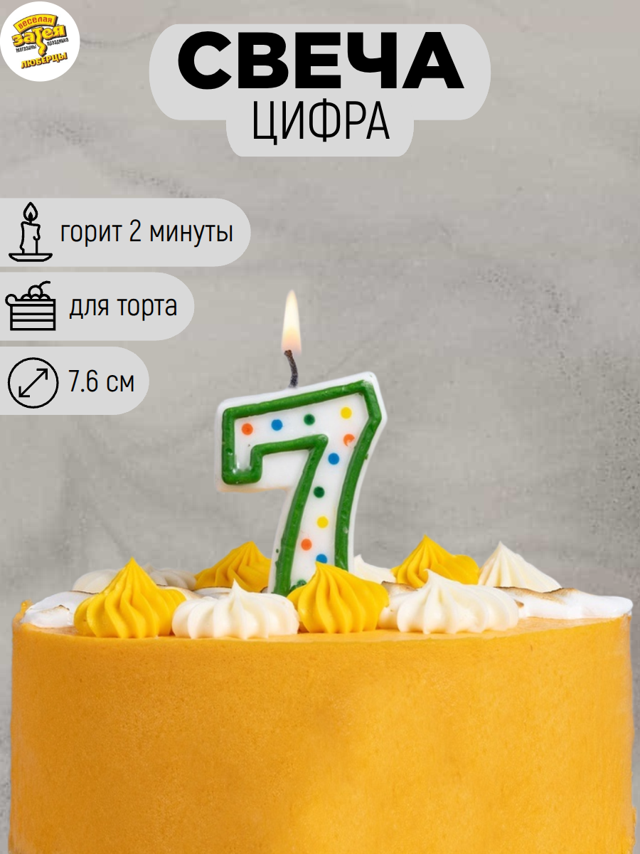 Свеча-цифра "7" для торта, цвет: разноцветный горошек, высота - 8 см