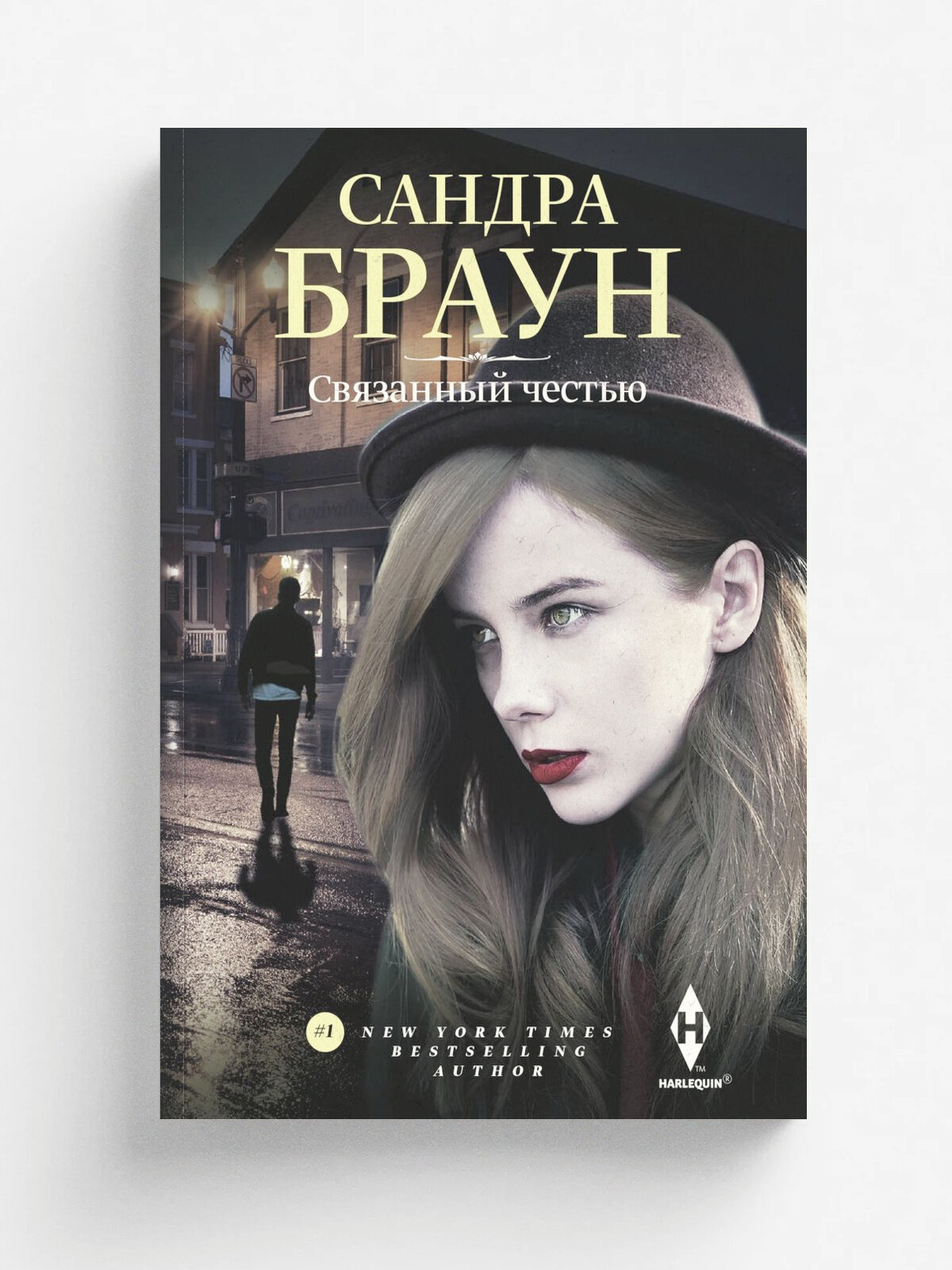 Связанный честью