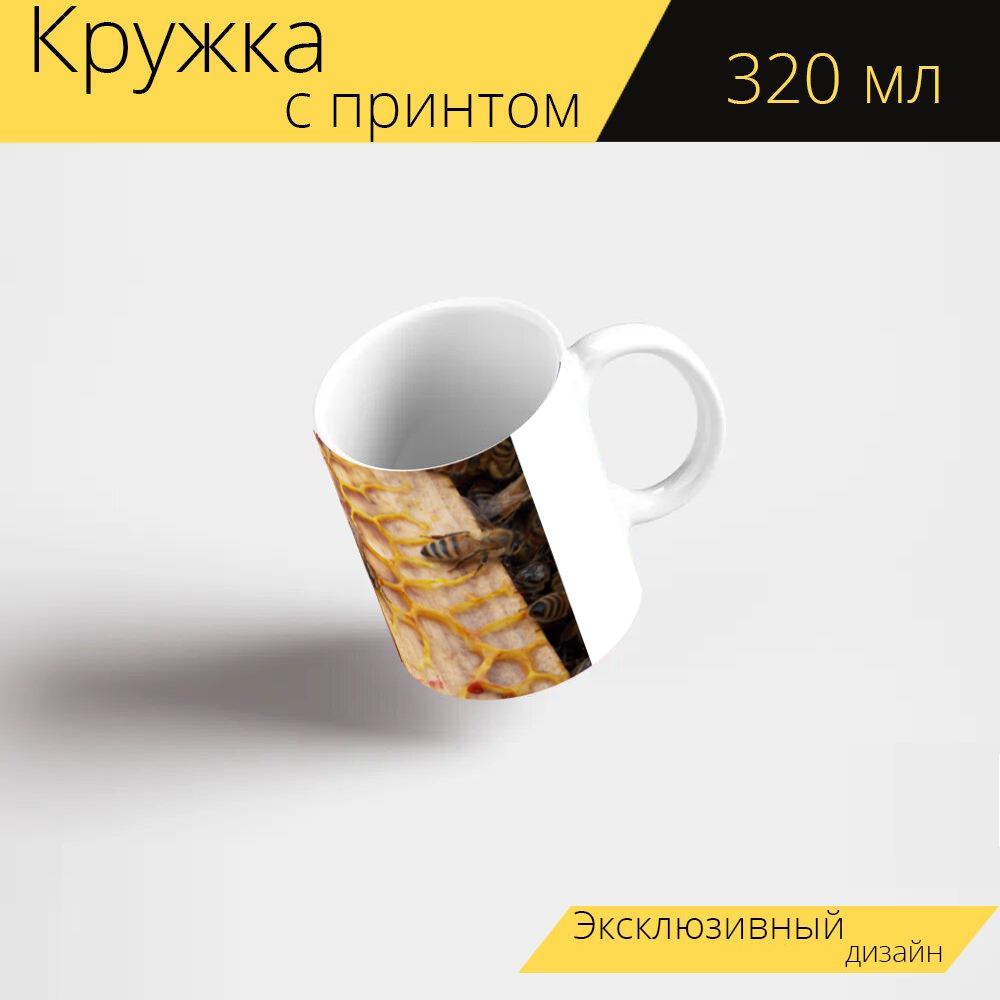 Кружка с рисунком, принтом "Соты, пчелы, шестиугольники" 320 мл.