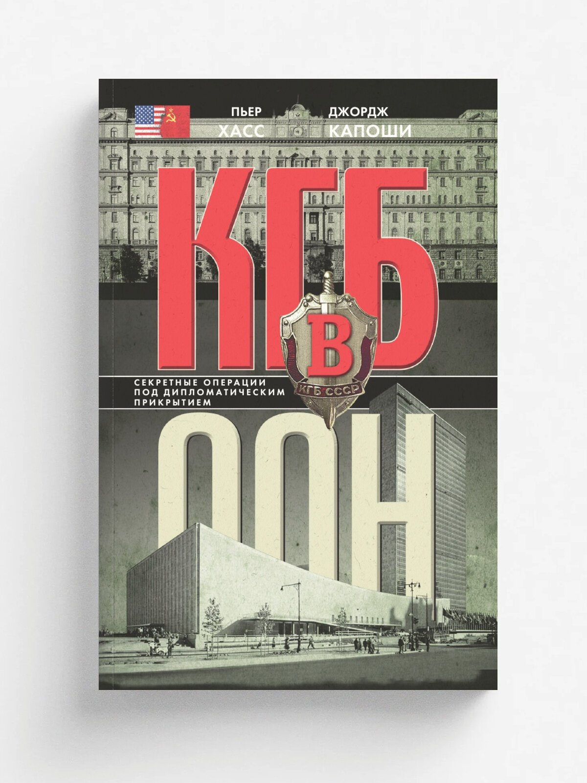 КГБ в ООН
