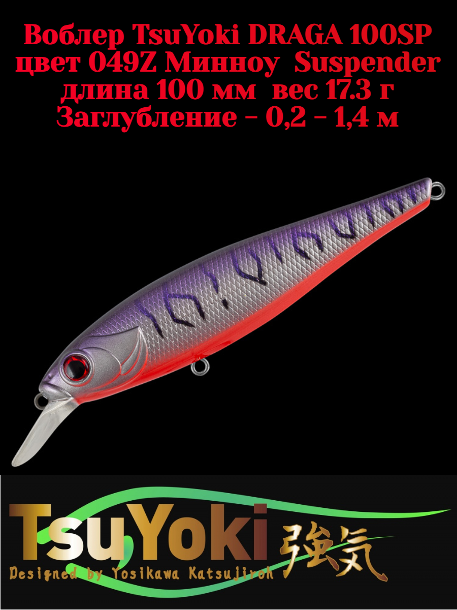 Воблер TsuYoki DRAGA 100SP вес 17.3 гр, длина 100 мм, минноу, Suspender, заглуб: 0,2 - 1,4 м цвет: 049Z
