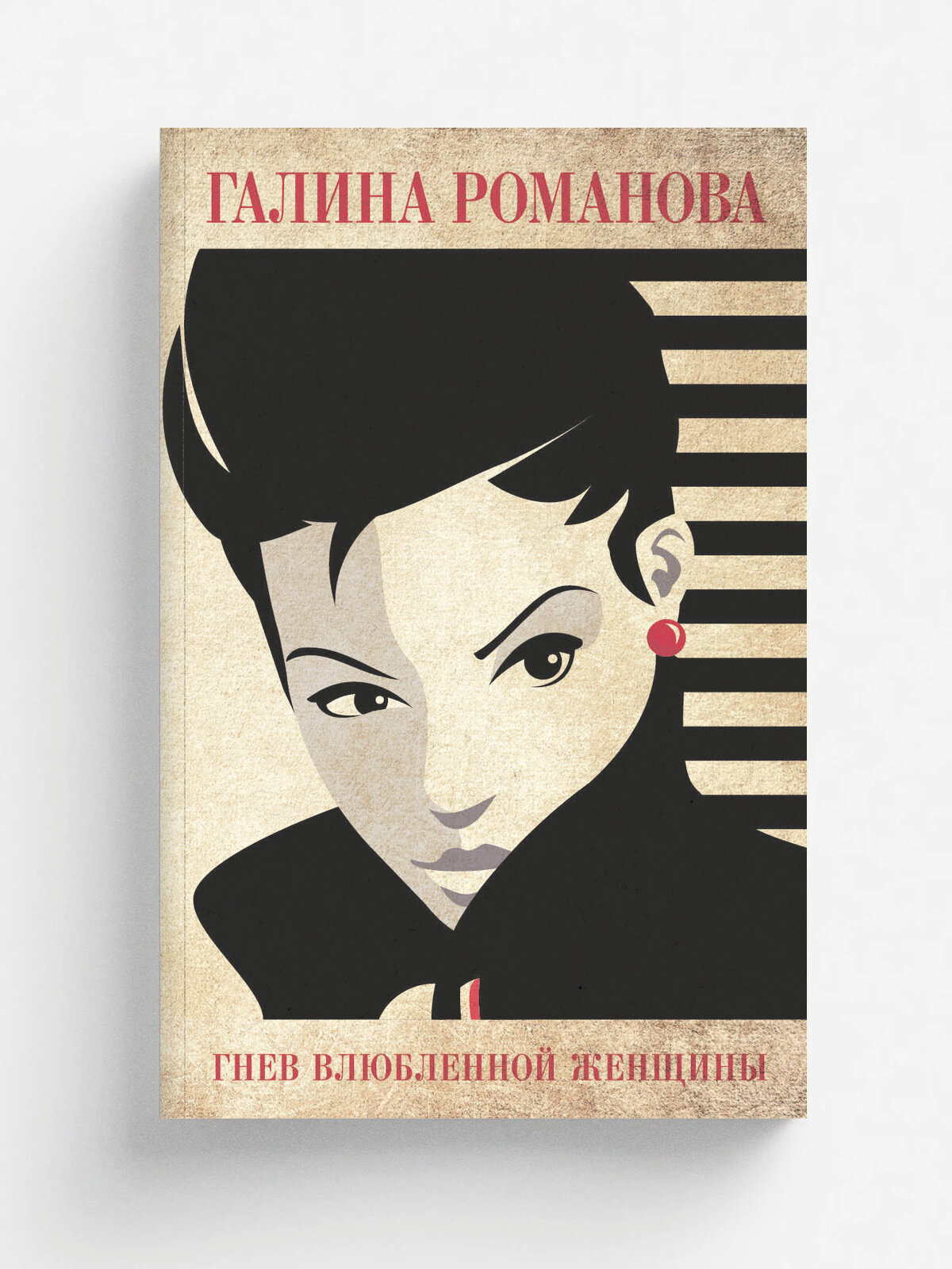 Гнев влюбленной женщины