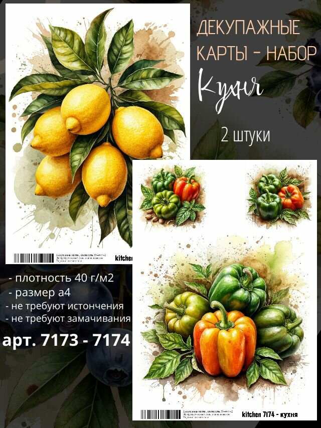 Арт. 7173 -7174 Декупажная карта - Кухня (Набор из 2 карт)