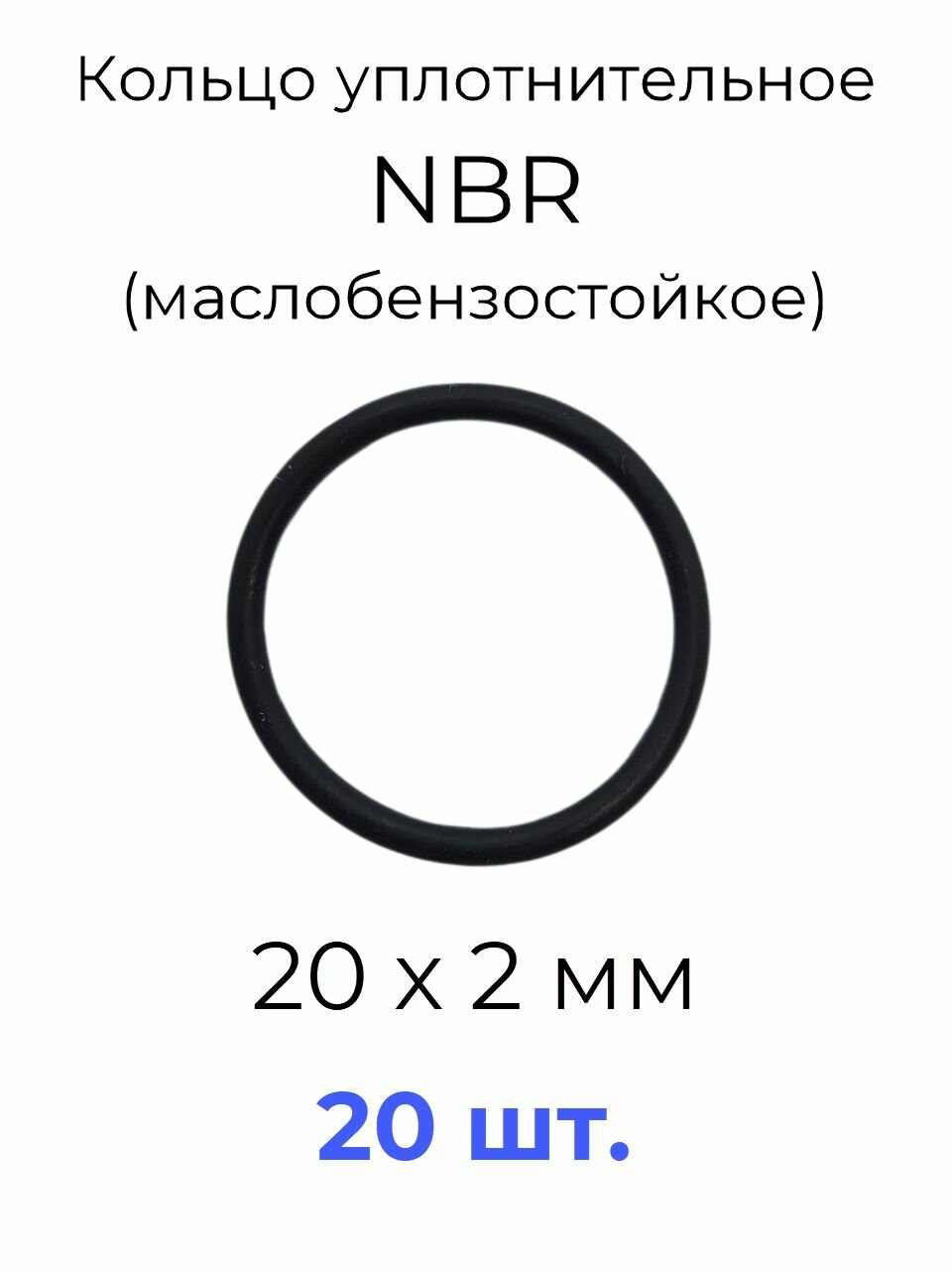 Кольцо уплотнительное 20х24х2 NBR70 маслобензостойкое 20 шт.