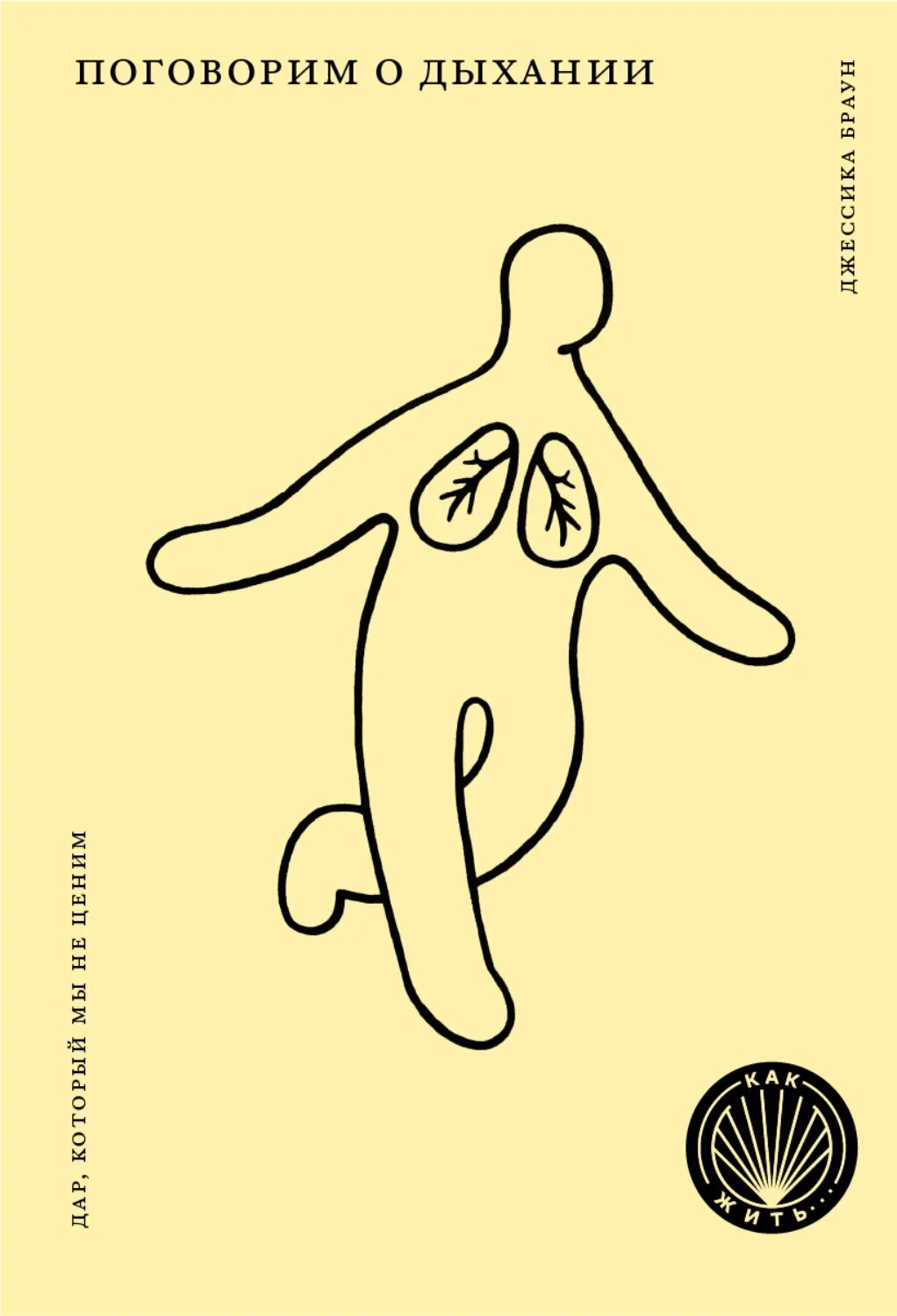 Поговорим о дыхании. Дар, который мы не ценим [Цифровая книга]