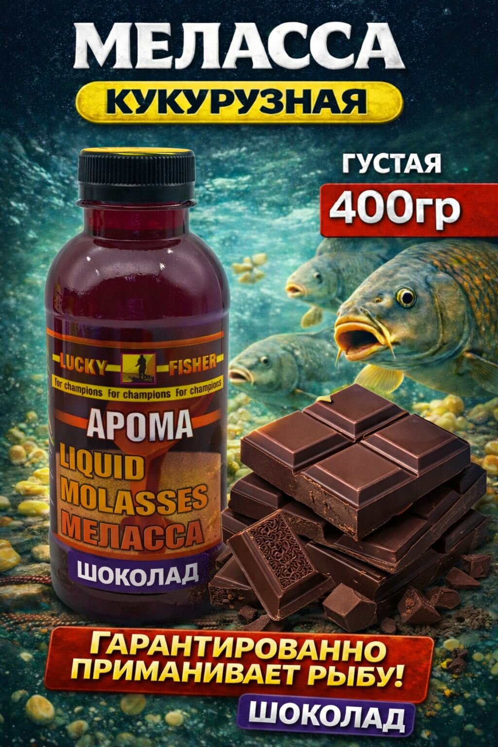 Густая Кукурузная Меласса Liquid "Шоколад" 400 г / Натуральный Ароматизатор и Усилитель Клёва для Карпфишинга
