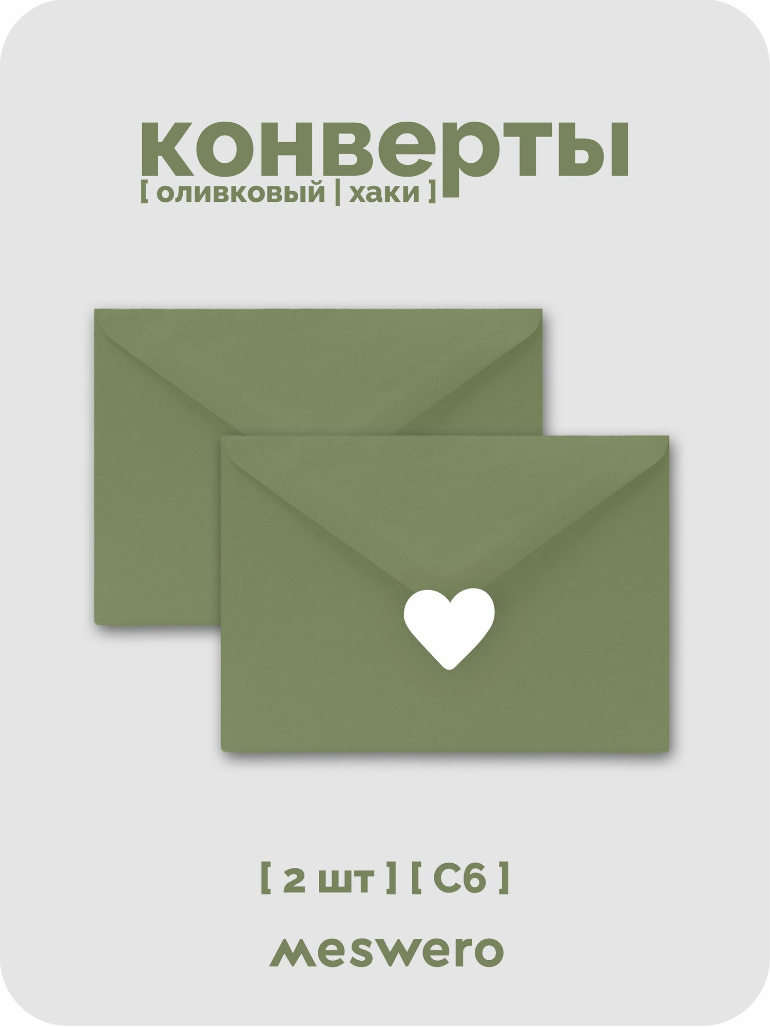 Конверт С6 / оливковый / 2 шт с сердечками